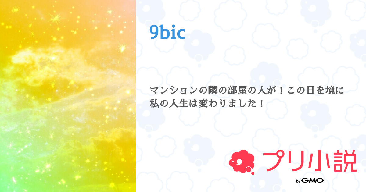 第15話：第十二話（9bic）｜無料スマホ夢小説ならプリ小説 byGMO